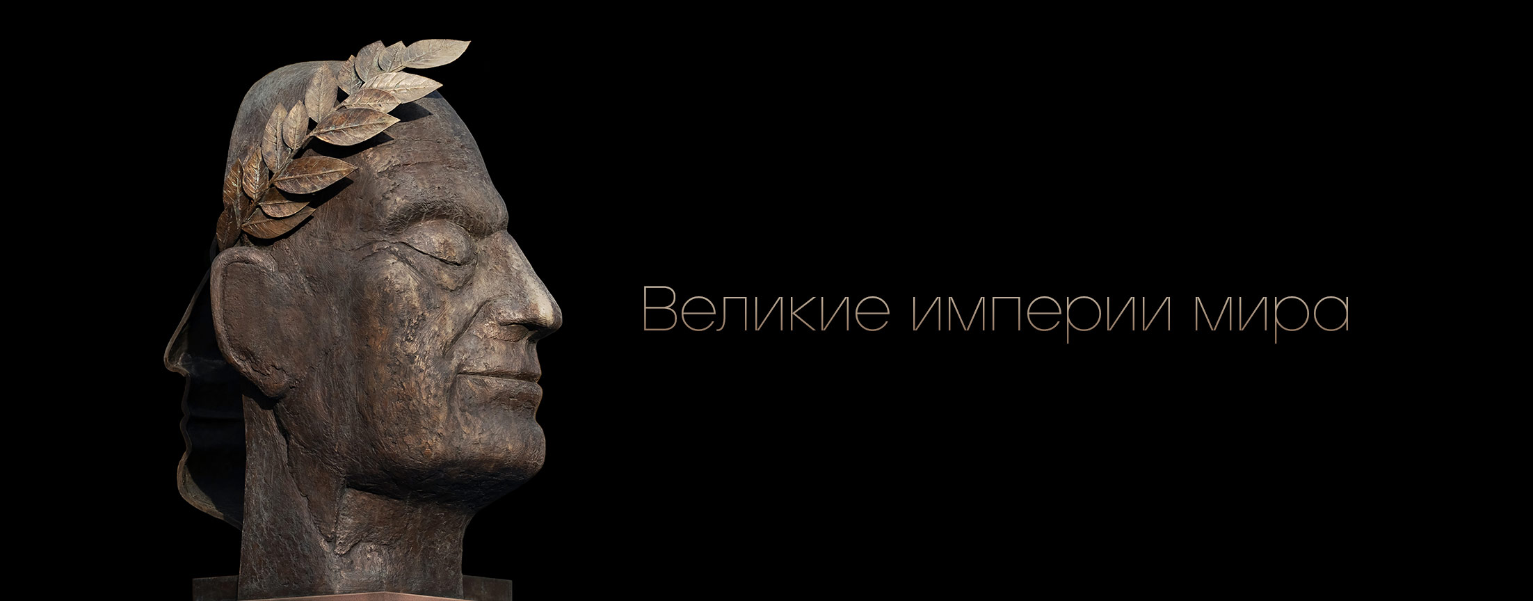 Великие империи мира