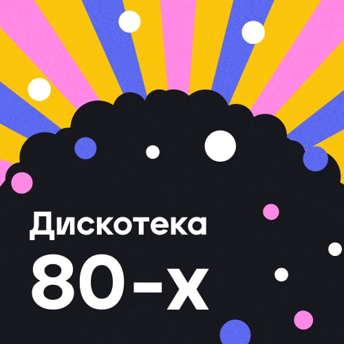 Дискотека 80-х