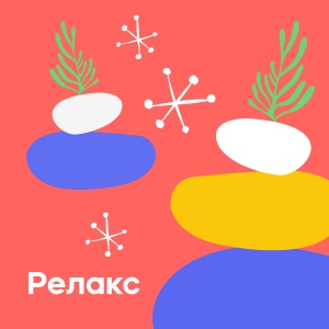 Релакс