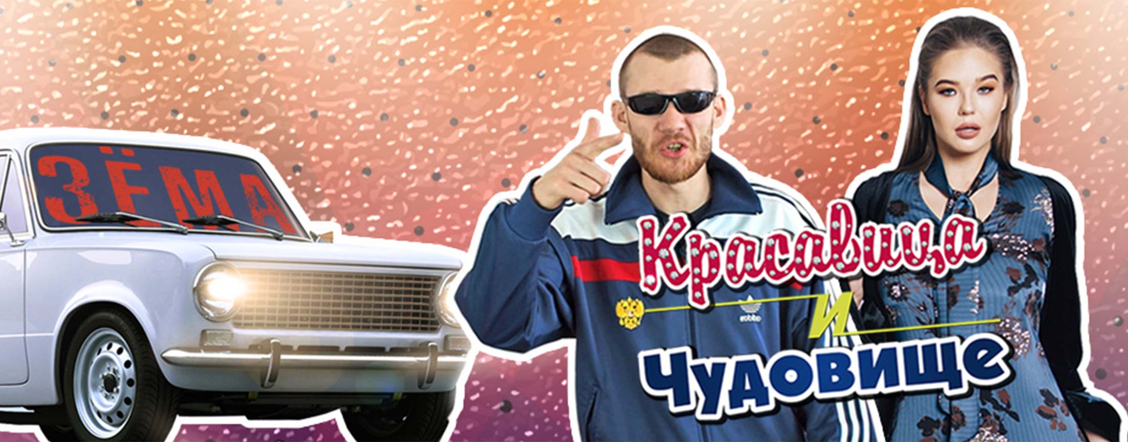 Красавица и Чудовище