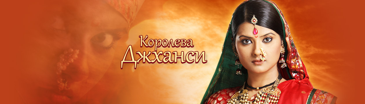 Королева Джханси (Королева Джханси)
