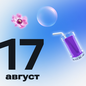 17 августа