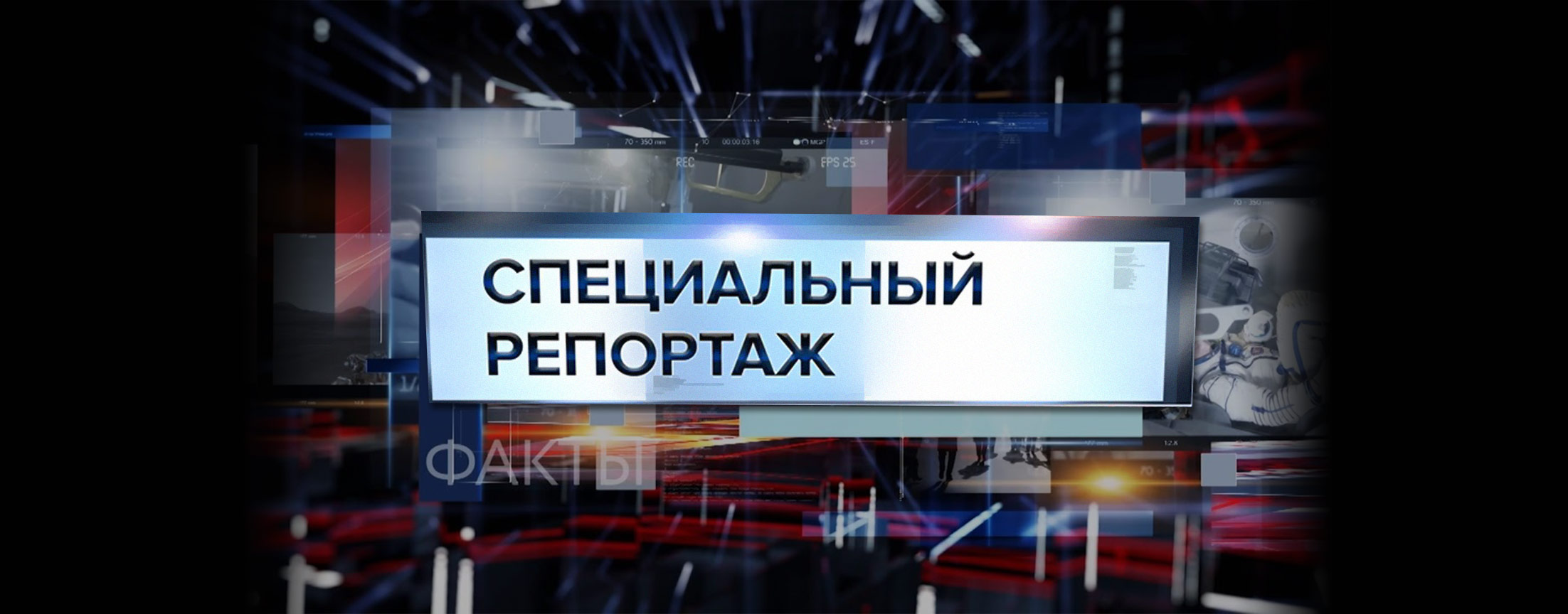 Специальный репортаж