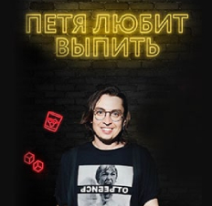 Петя любит выпить