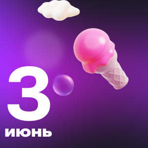 3 июня