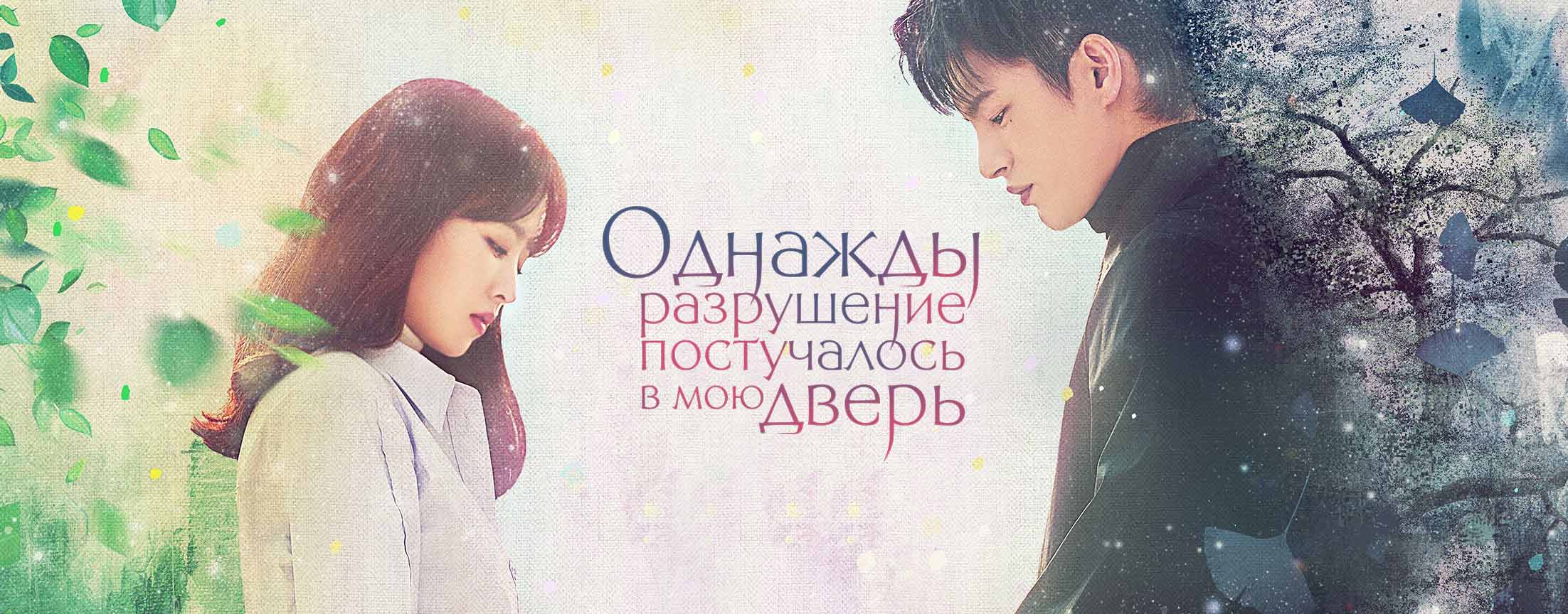 Разрушение к вашим услугам / Doom at your service (Eoneu nal uri jip hyeokgwaneuro myeolmangi deuleowatta)