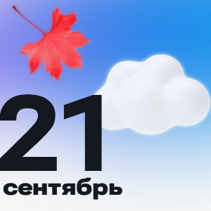 21 сентября