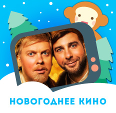 Новогоднее кино