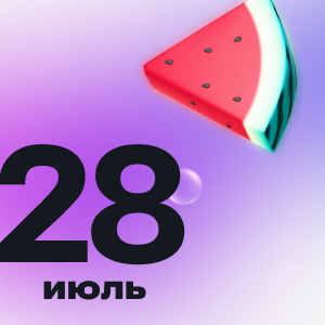 28 июля
