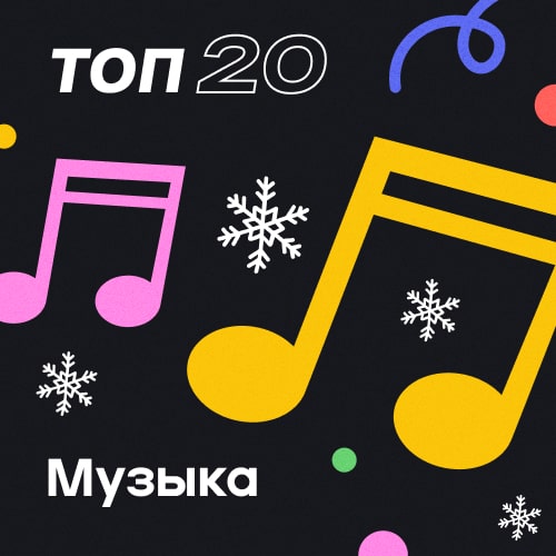 ТОП-20 МУЗЫКА 2021