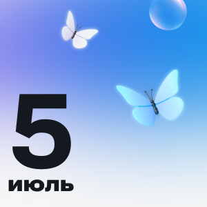 5 июля