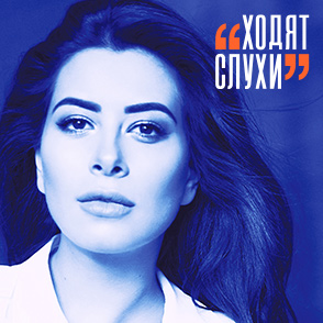 Ходят слухи