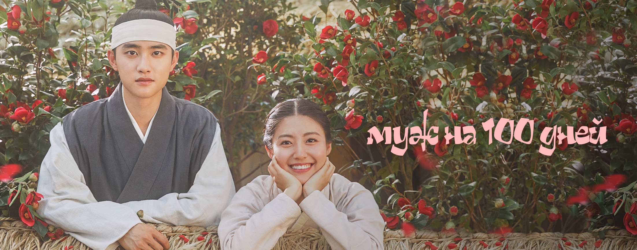 Муж на 100 дней / 100 Days My Prince