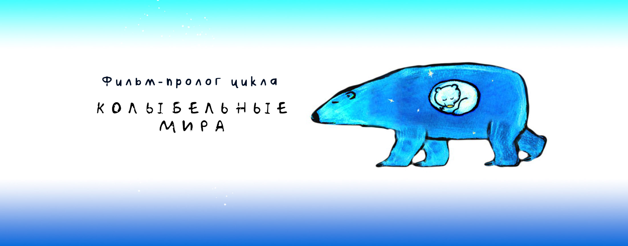 Фильм-пролог цикла «Колыбельные мира»