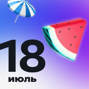 18 июля