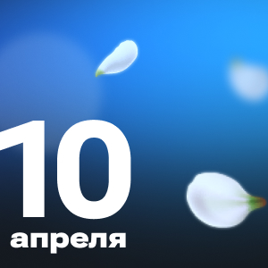 10 апреля