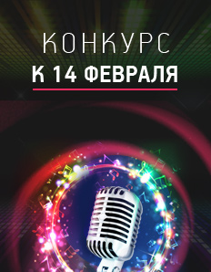 Конкурс к 14 февраля