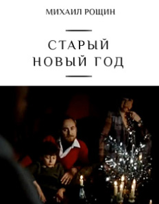 Старый новый год