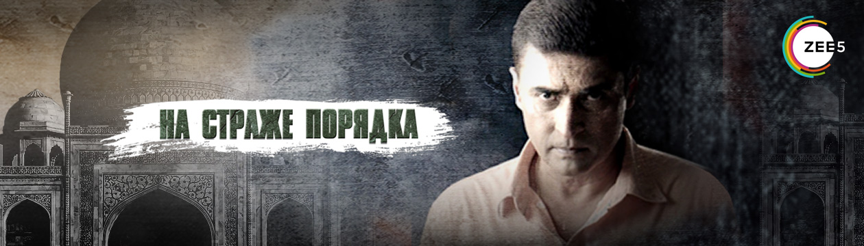 На страже порядка
