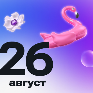 26 август