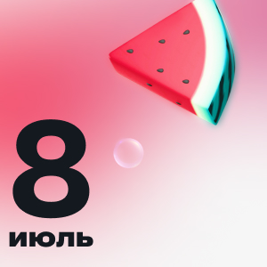 8 июля