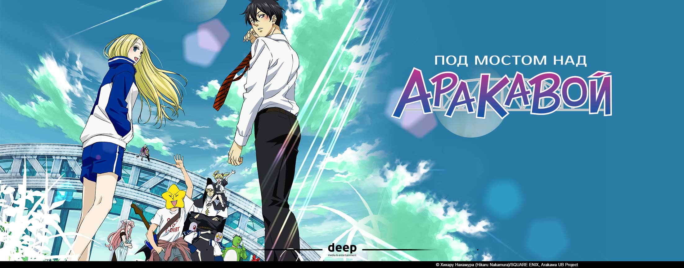 Под мостом над Аракавой / Arakawa Under the Bridge