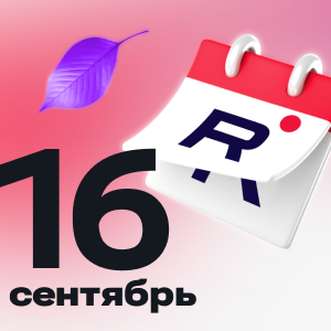 16 сентября