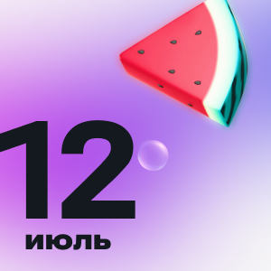 12 июля