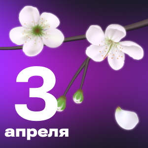 3 апреля