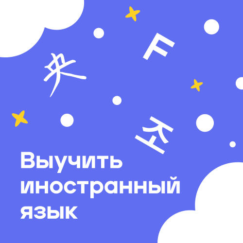 Выучить иностранный язык