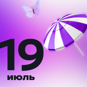 19 июля