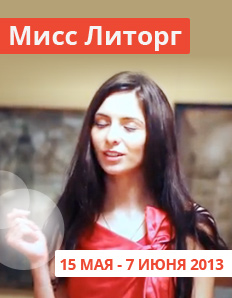 Мисс Литорг