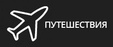 Путешествия