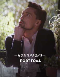 Поэт года
