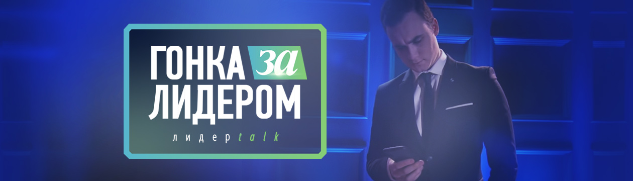 Гонка за лидером