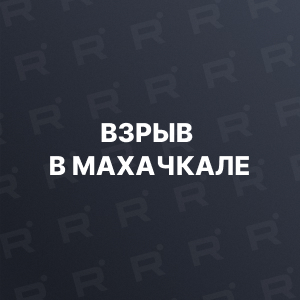 Взрыв в Махачкале