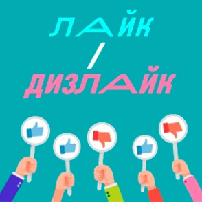 Лайк/Дизлайк