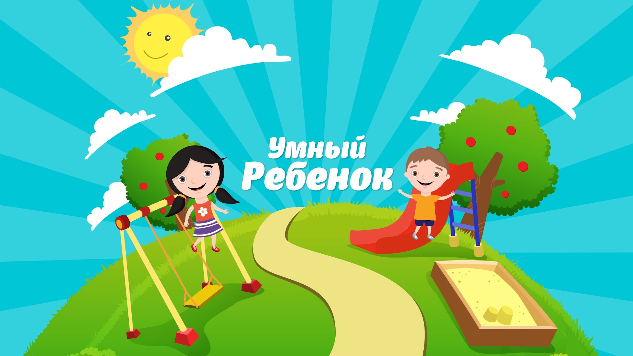 Умный Ребенок