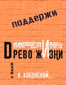 Дерево жизни