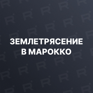 Землетрясение в Марокко