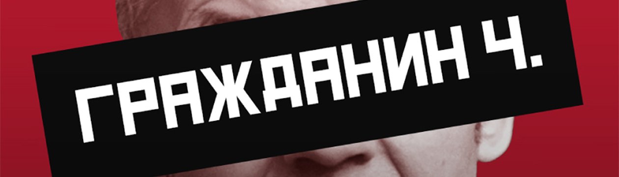 Гражданин Ч. История убийств