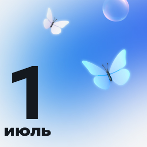 1 июля