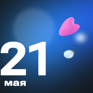 21 мая