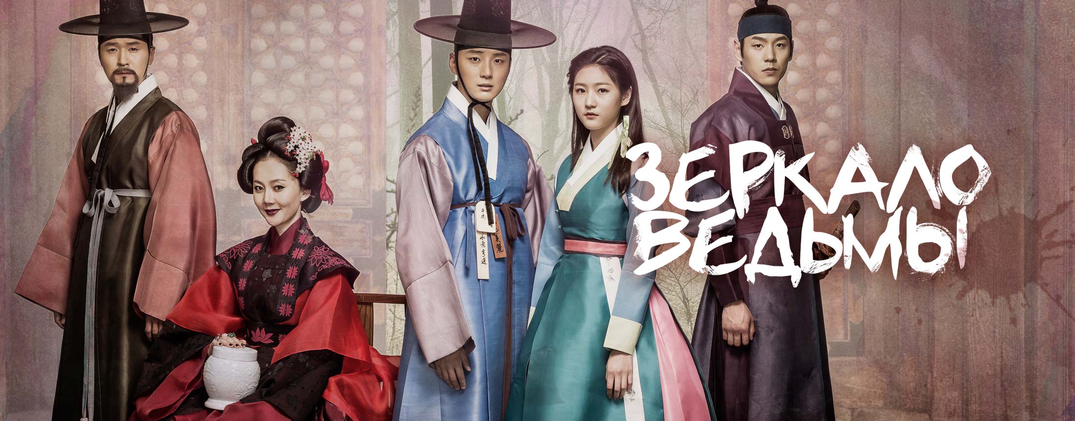 Зеркало ведьмы / Manyeobogam