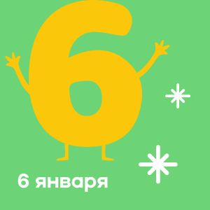 6 января - нг фильмы