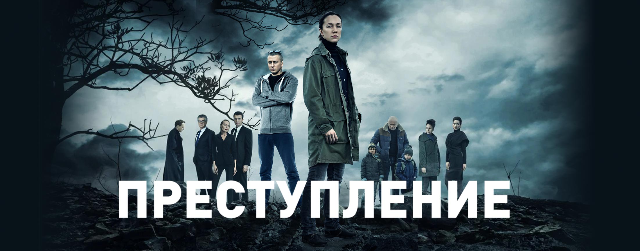 Преступление