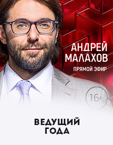 Андрей Малахов. Прямой эфир