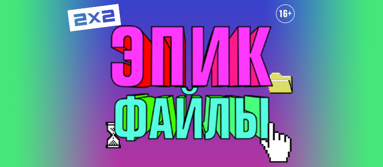 Эпик файлы 2х2
