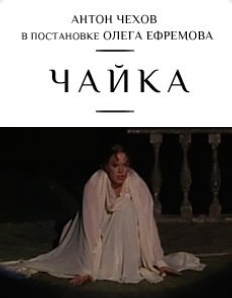 Чайка (О.Ефремов)