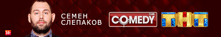 Семён Слепаков